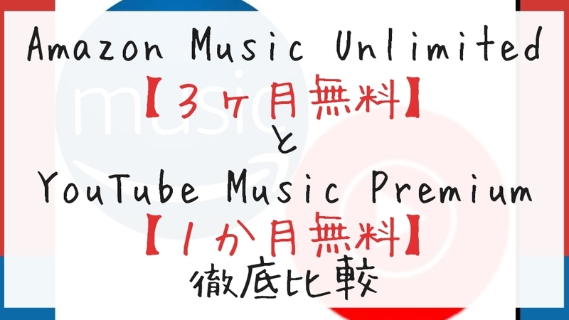 amazon vs Youtube のミュージック対決！どっちがいいか徹底比較！ - アコミトライフ