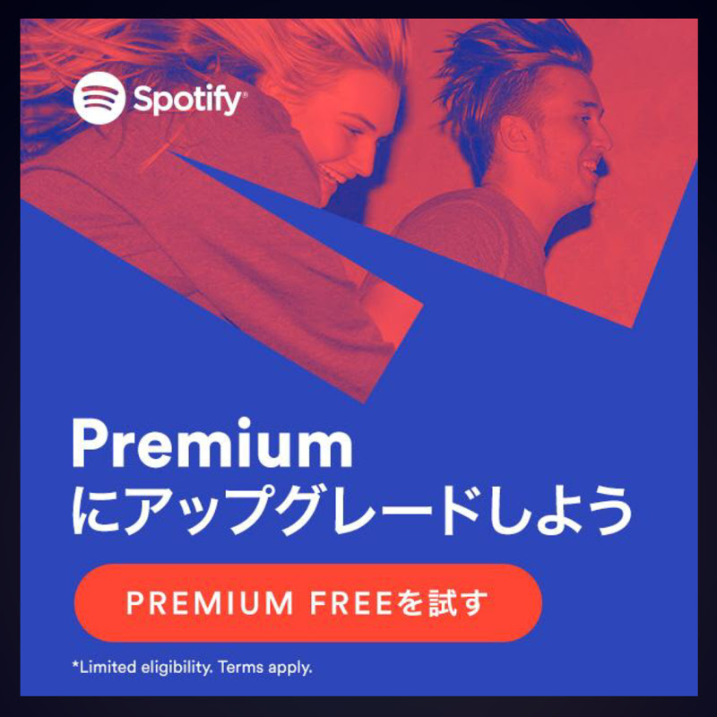 Spotify、もうすぐ国内サービス開始か～日本語広告表示始まる - こぼねみ
