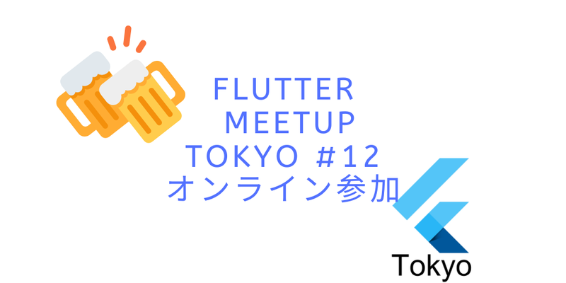 【Flutter】Flutter Meetup Tokyo #12にオンライン参加してきた - もやぶろ