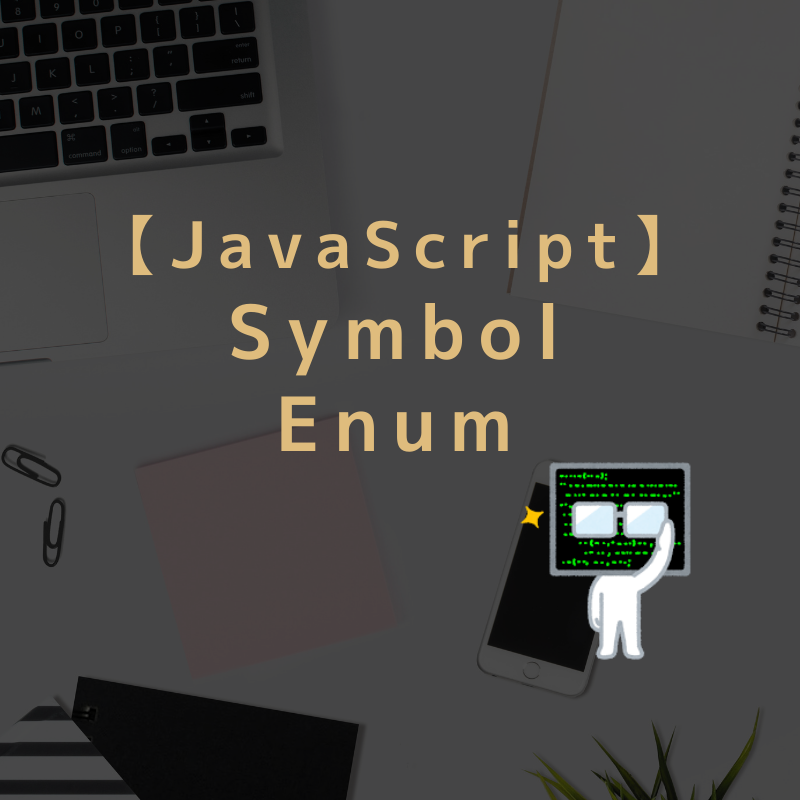 【JavaScript】Symbolを駆使してenumぽいものを定義する - もやぶろ