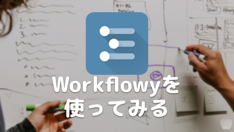 WorkFlowyを使ってみる - さかつれづれ
